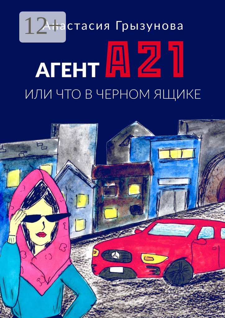 Агент А21
