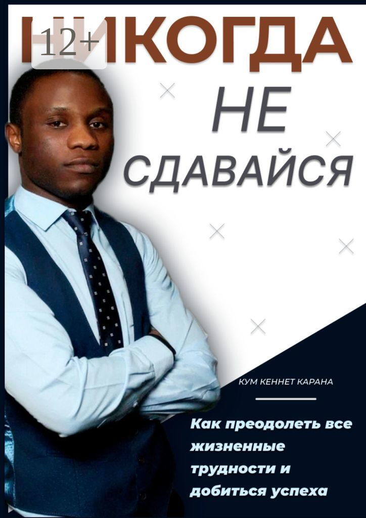 Никогда не сдавайся