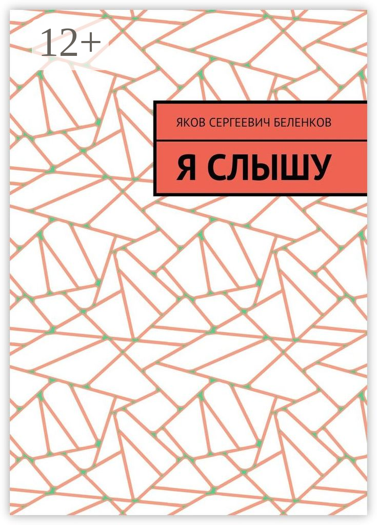 Я слышу