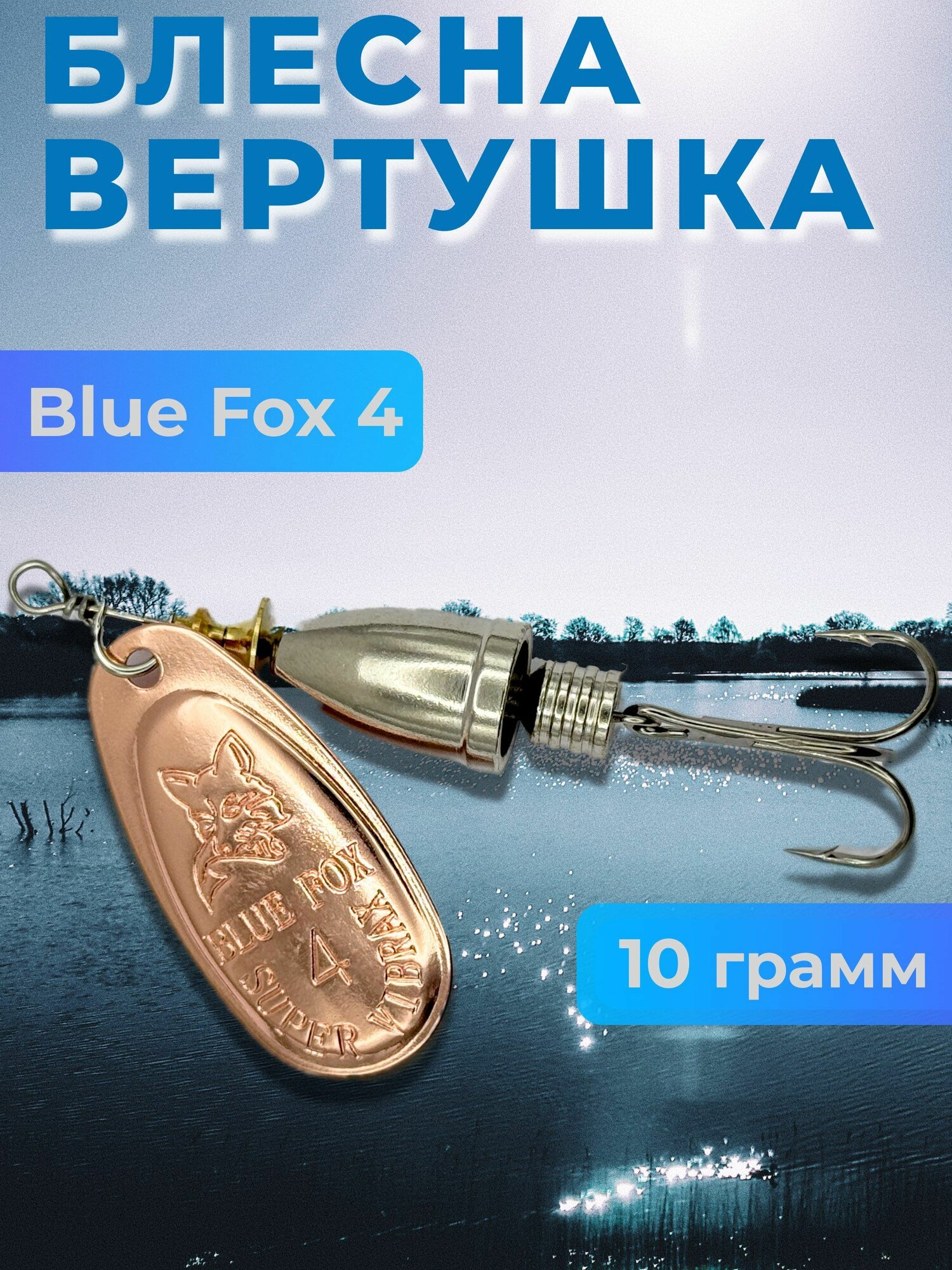 Блесна BLUE FOX № 4 на щуку, судака, сома