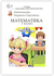 Математика. 3-й класс