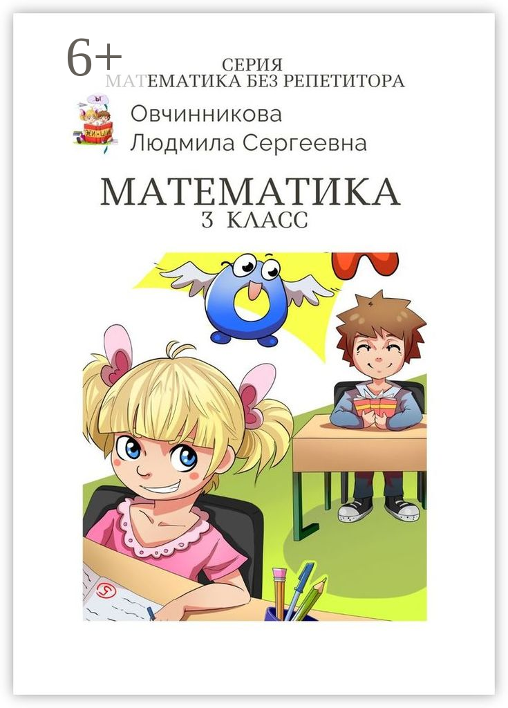Математика. 3-й класс