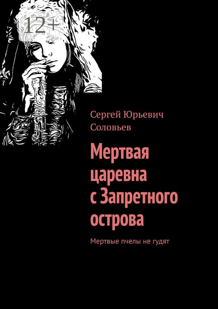 Мертвая царевна с Запретного острова