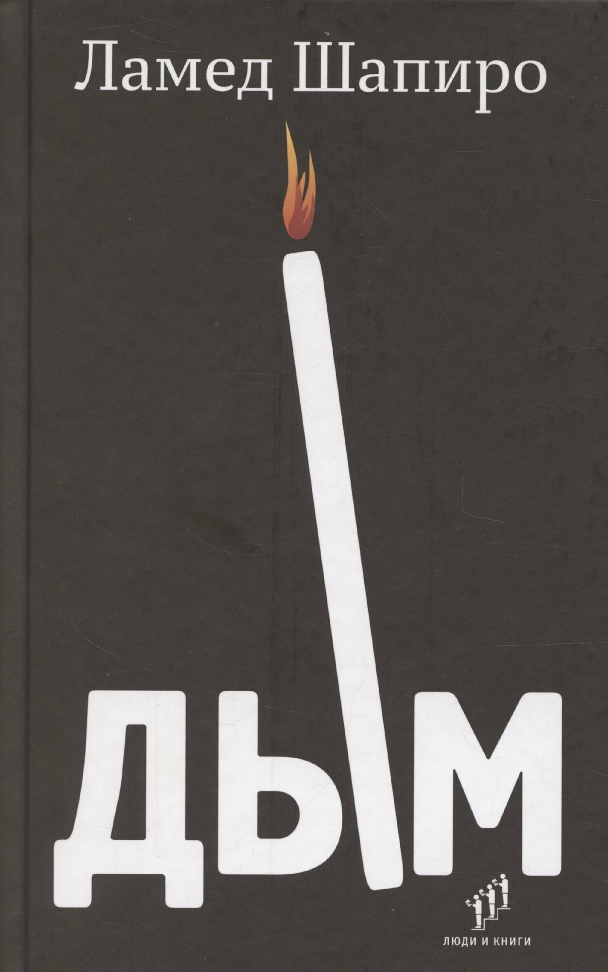 Дым: рассказы и стихи