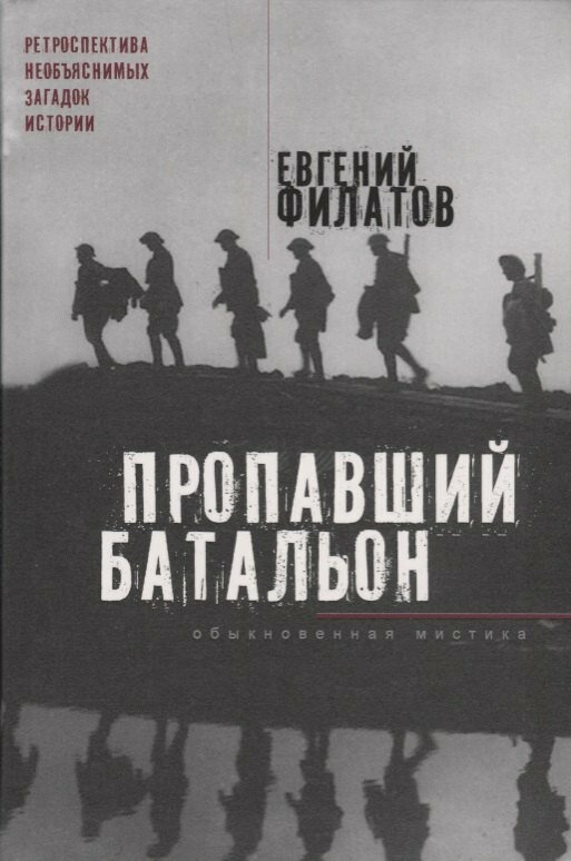 Пропавший батальон