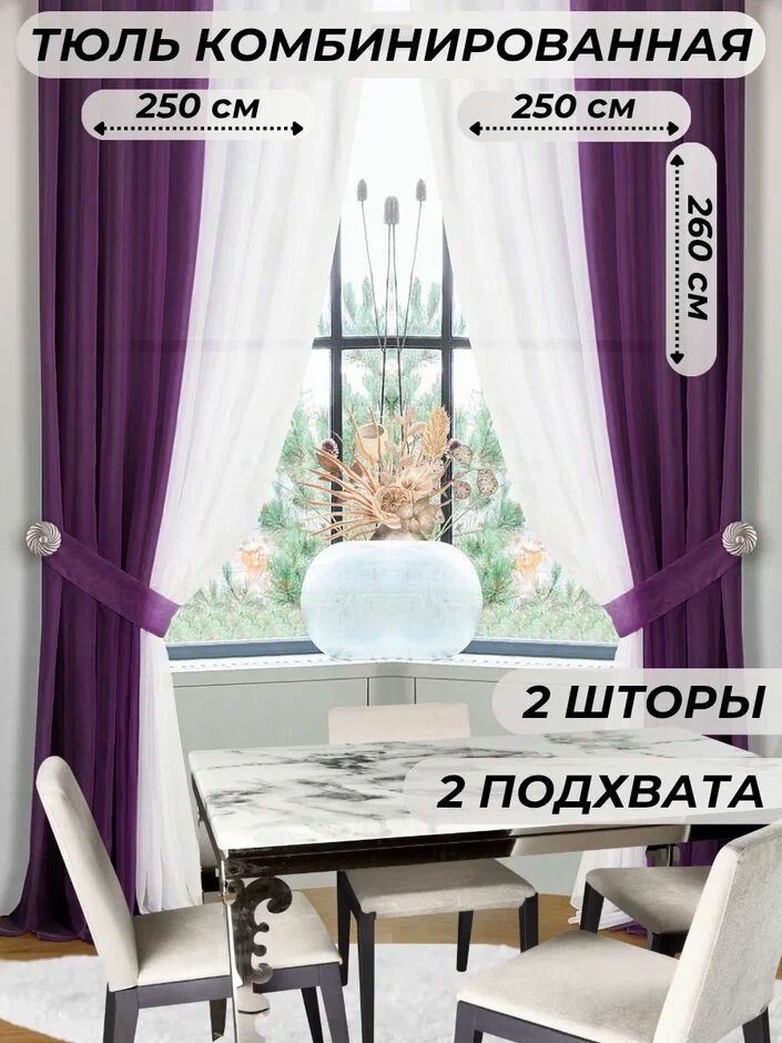 Тюль-вуаль комбинированная двухцветная ширина 250 см. высота 260 см. - 2 шт. + 2 подхвата