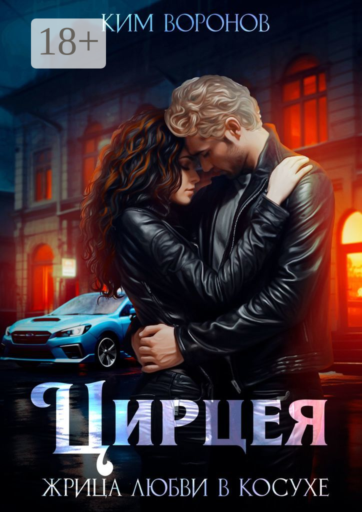 Цирцея. Жрица любви в косухе