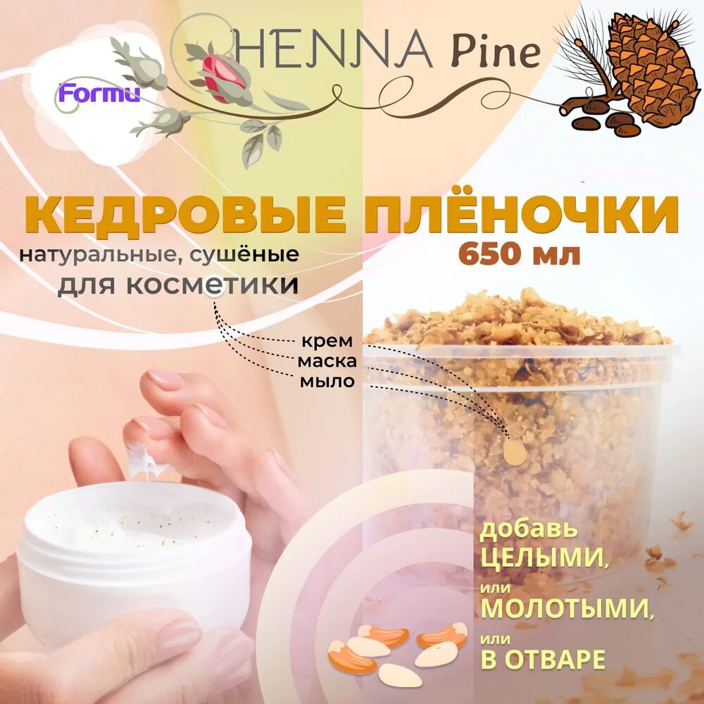 КЕДРОВЫЕ ПЛЕНОЧКИ Formu HENNA Pine - натуральная добавка для крема, мыла, маски для лица - 650 мл