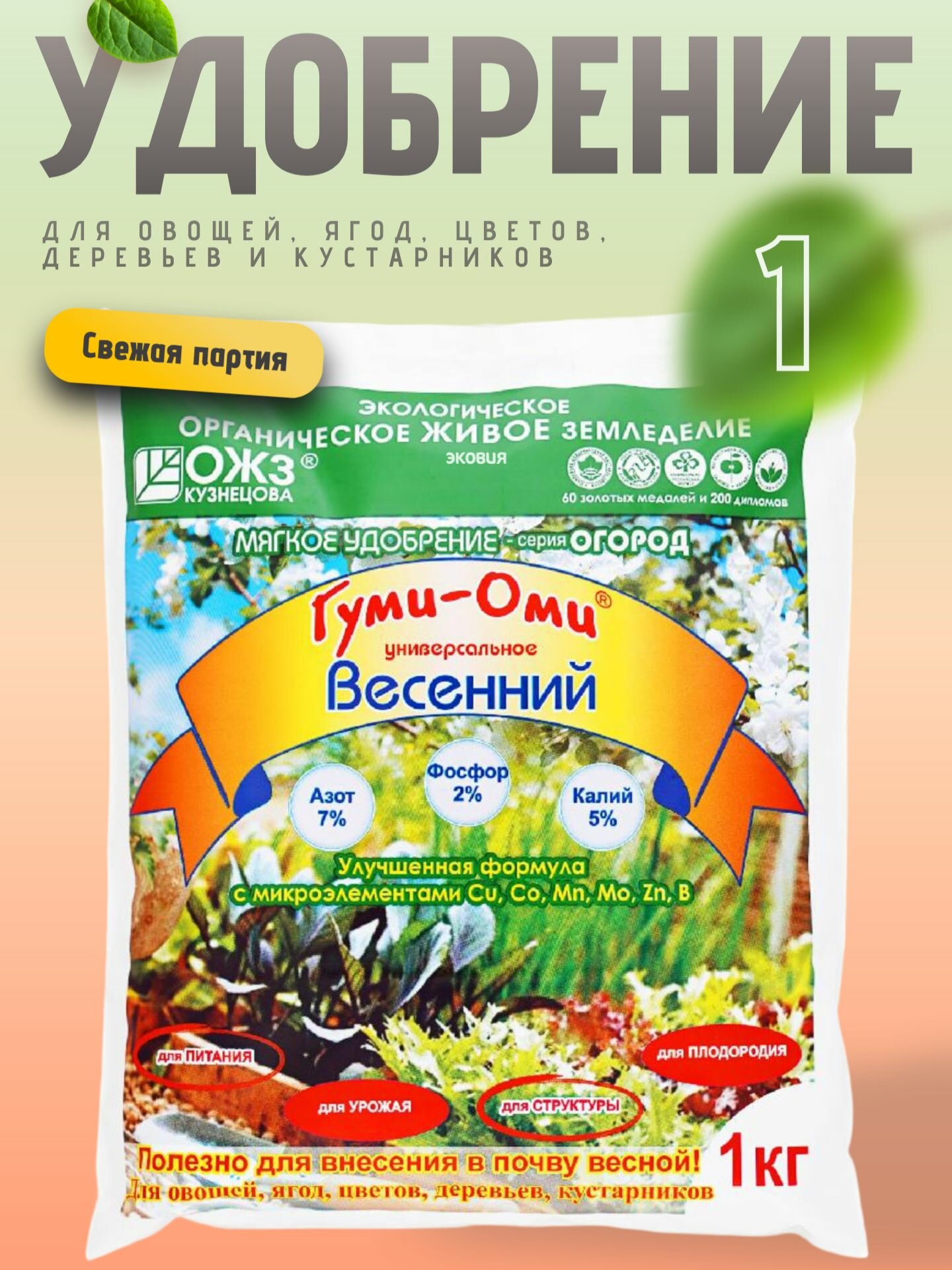 Весеннее удобрение гуми для растений и овощей 1 шт по 1 кг