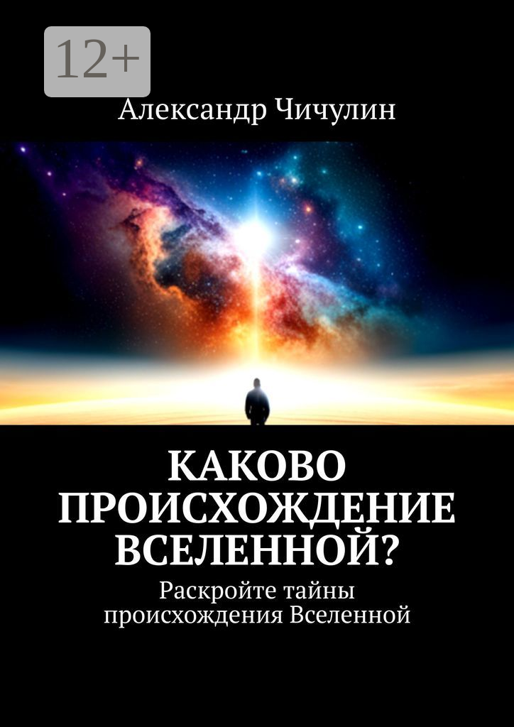 Каково происхождение Вселенной?