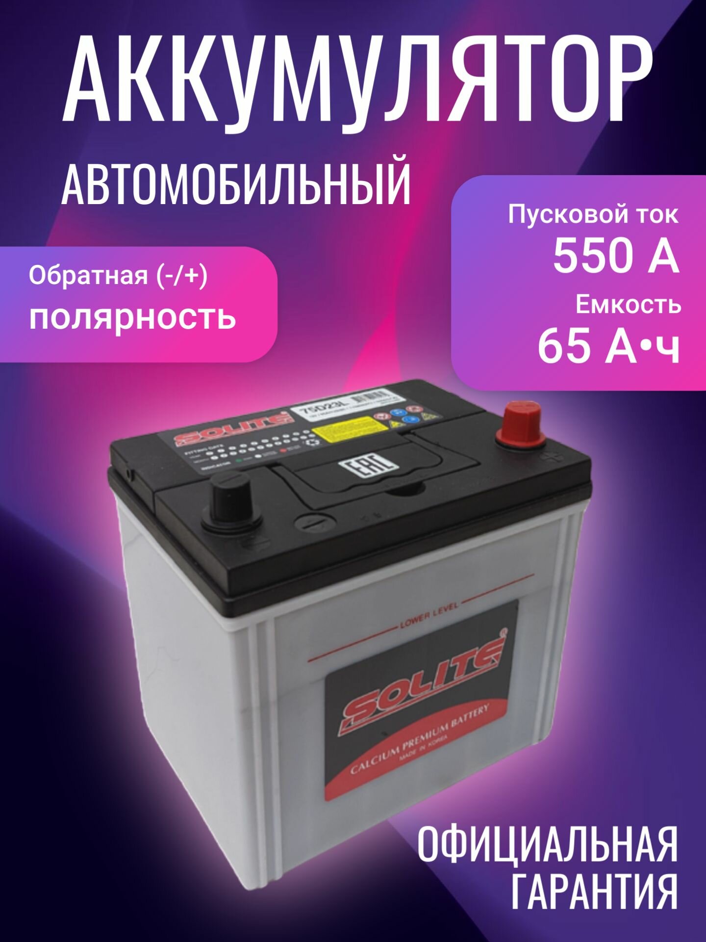 Аккумулятор автомобильный Solite 75D23L 12В 65Ач 550А