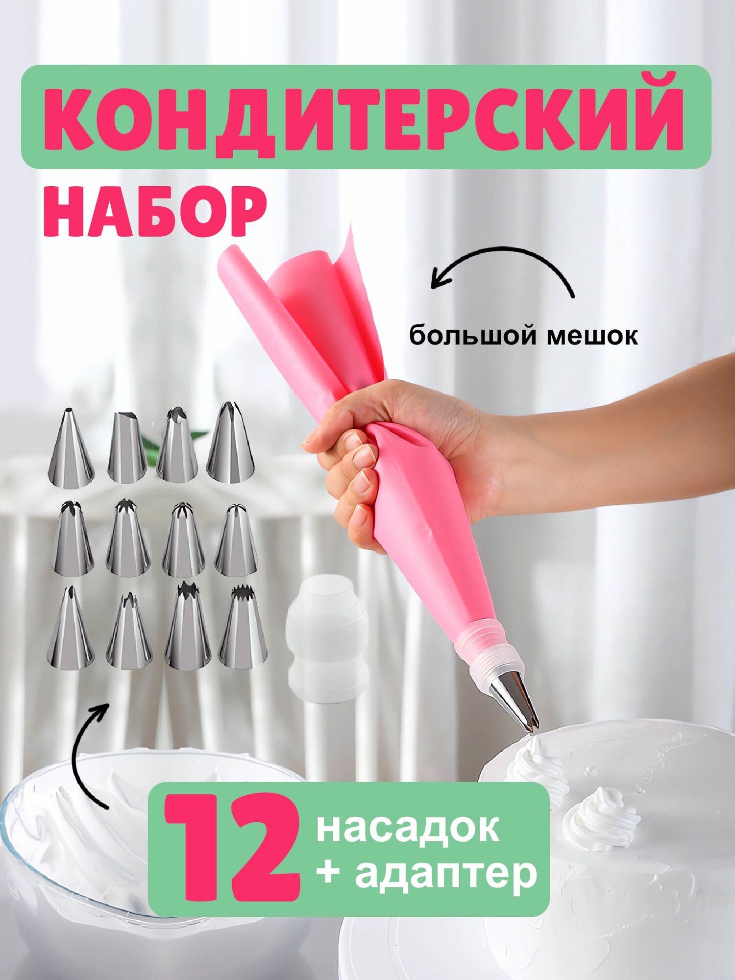 Мешок кондитерский