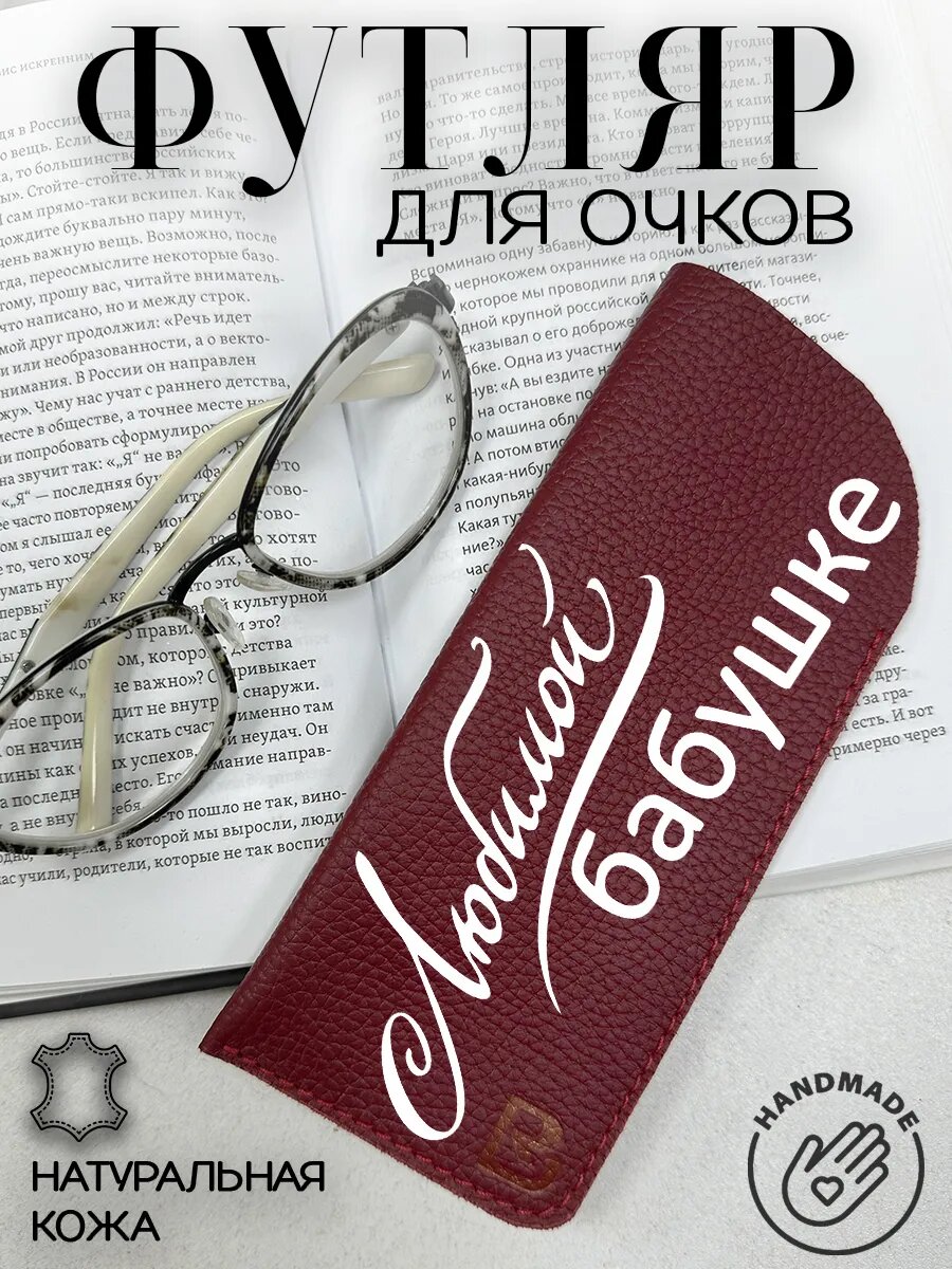 Футляр для очков женский кожаный любимой бабушке