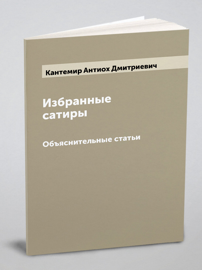Избранные сатиры. Объяснительные статьи