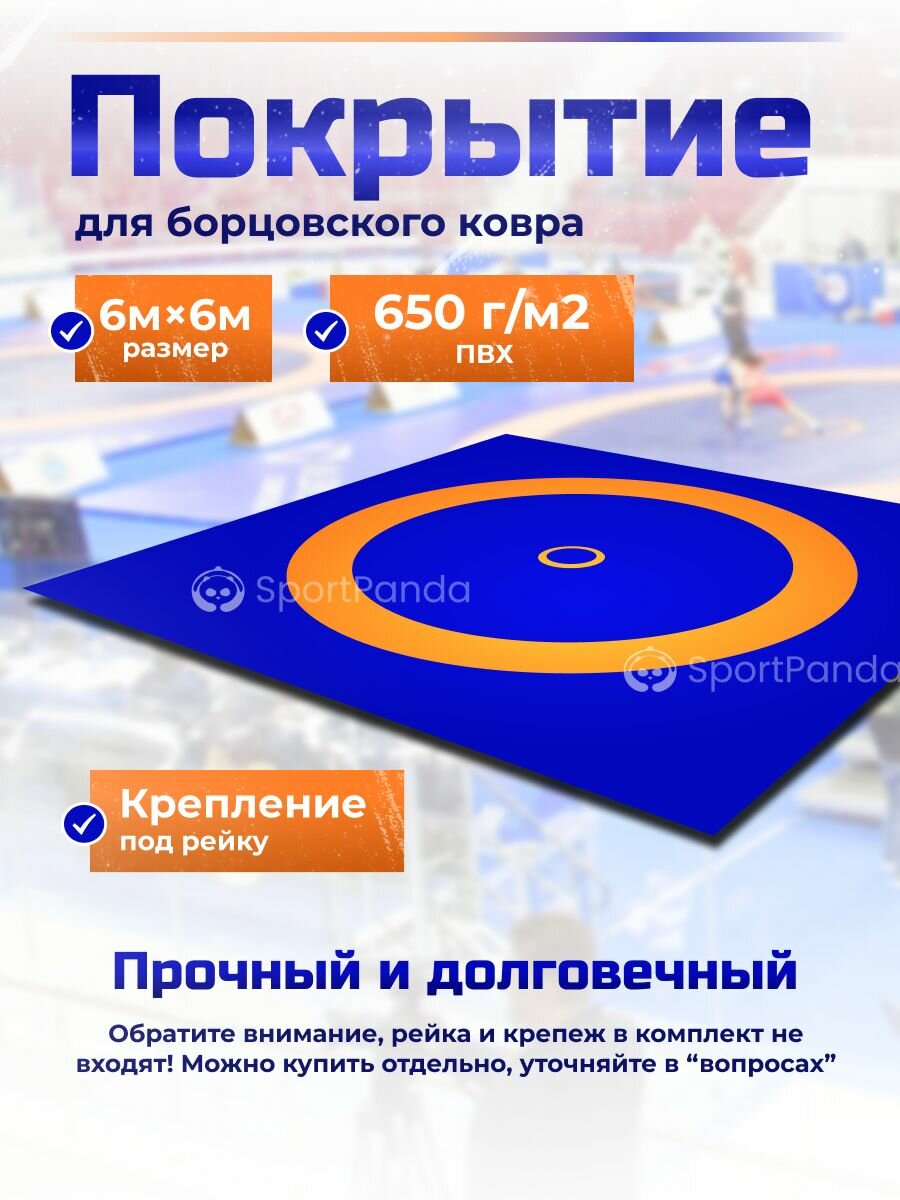 Покрытие для борцовского ковра 6х6м (чехол) крепление под рейку