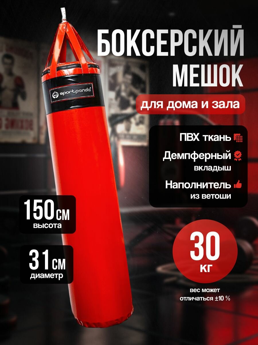 Мешок боксерский SportPanda, ПВХ, 150 см, D-31 см, 30 кг