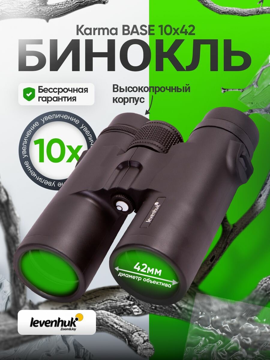 Бинокль Levenhuk Karma BASE 10x42 Лёгкий турристический