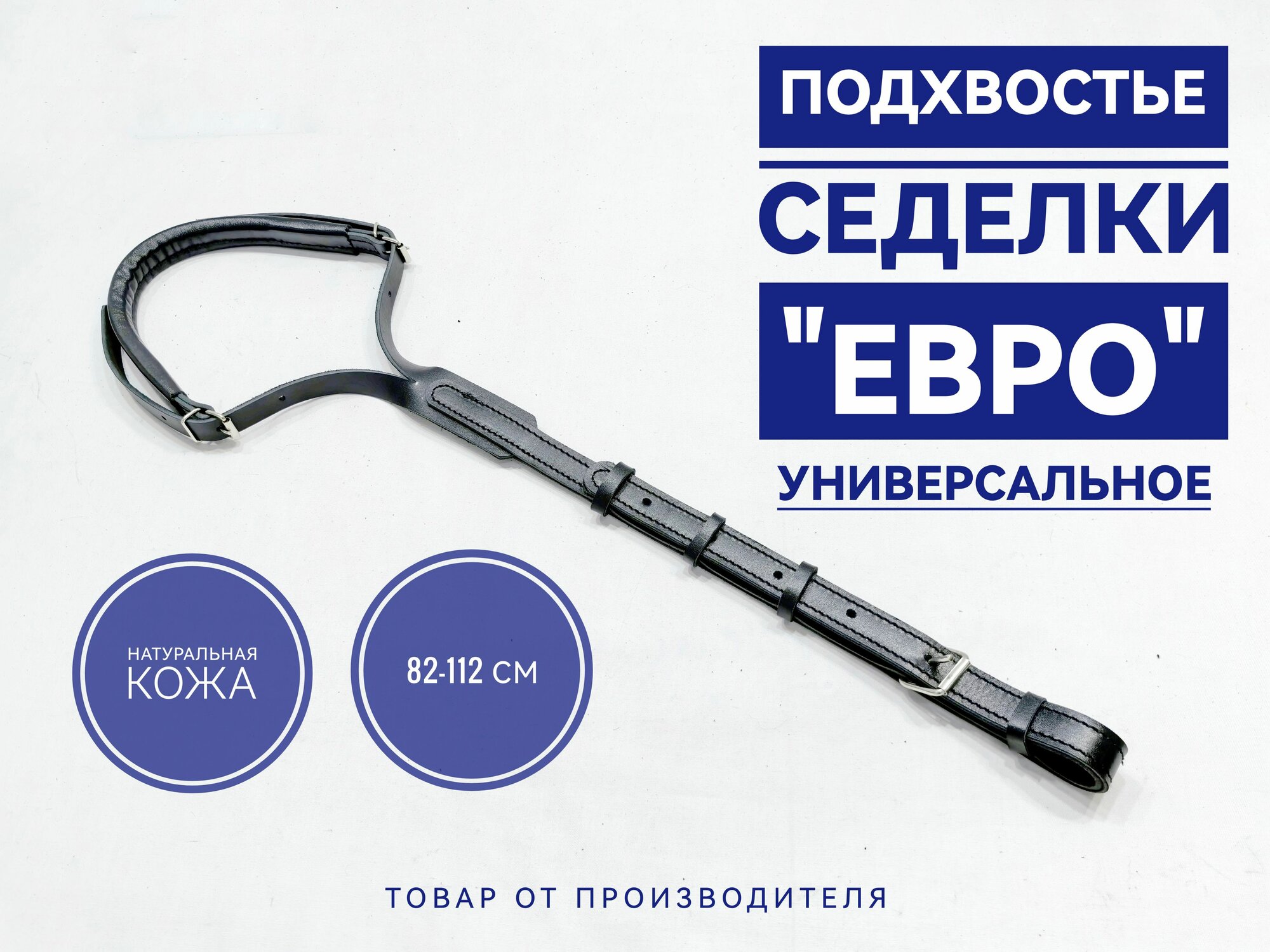 Подхвостник для лошади для упряжи из черной кожи