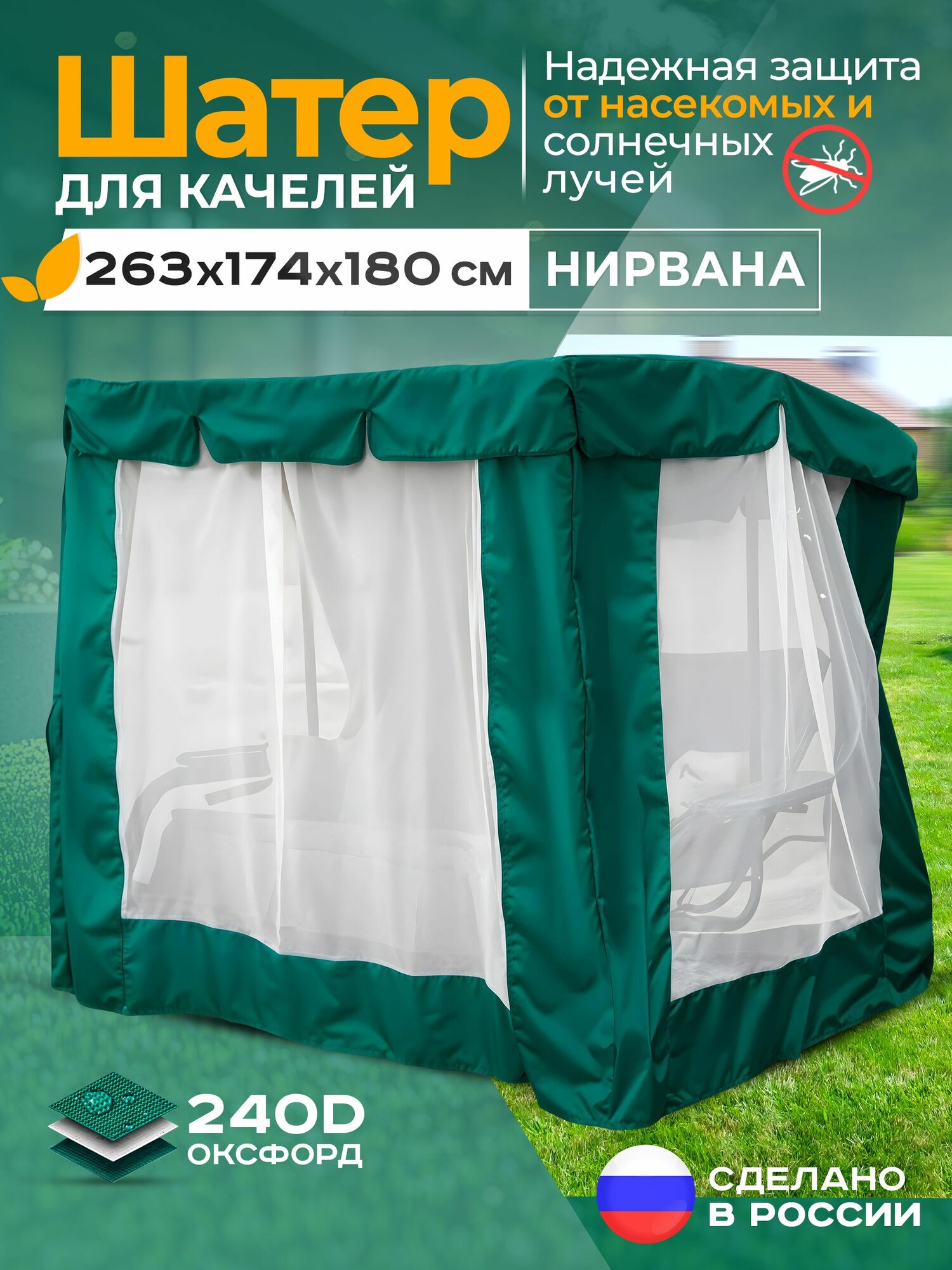 Тент шатер Fler с сеткой для качелей Нирвана (263х174х180 см) зеленый