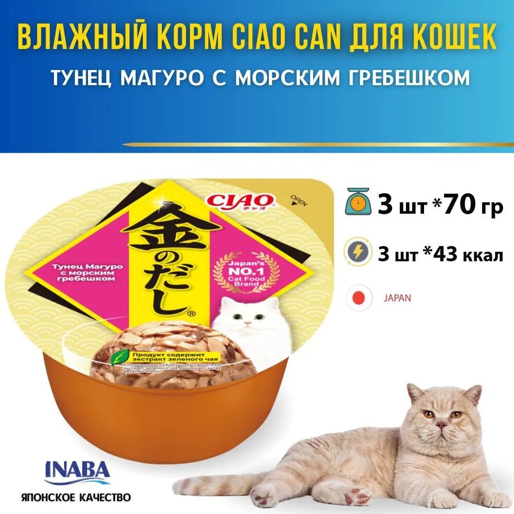 Влажный корм для кошек Inaba Kinnodashi Cup, Тунец Магуро с морским гребешком, кусочки в желе, 3 шт х 70 гр