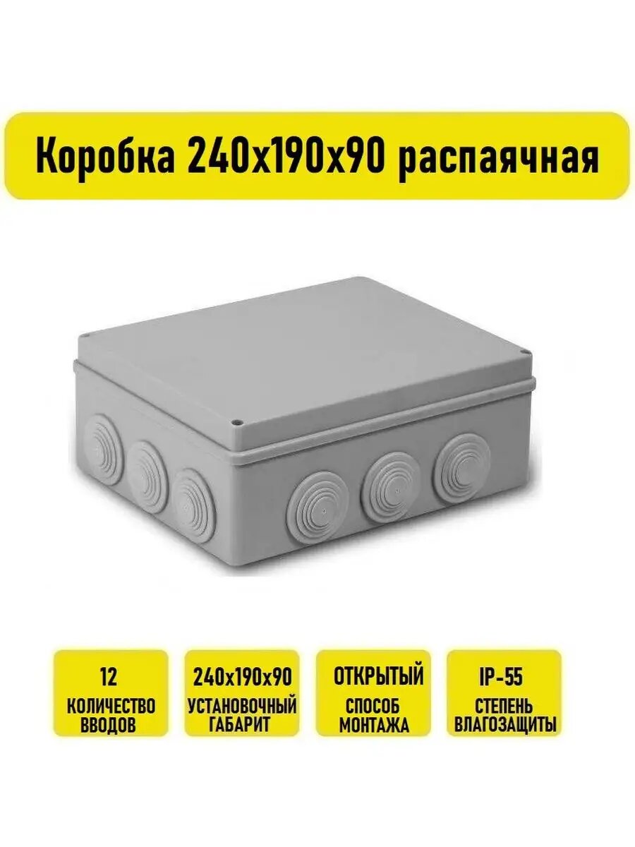 Коробка 240х190х90 распаячная IP55 О/У