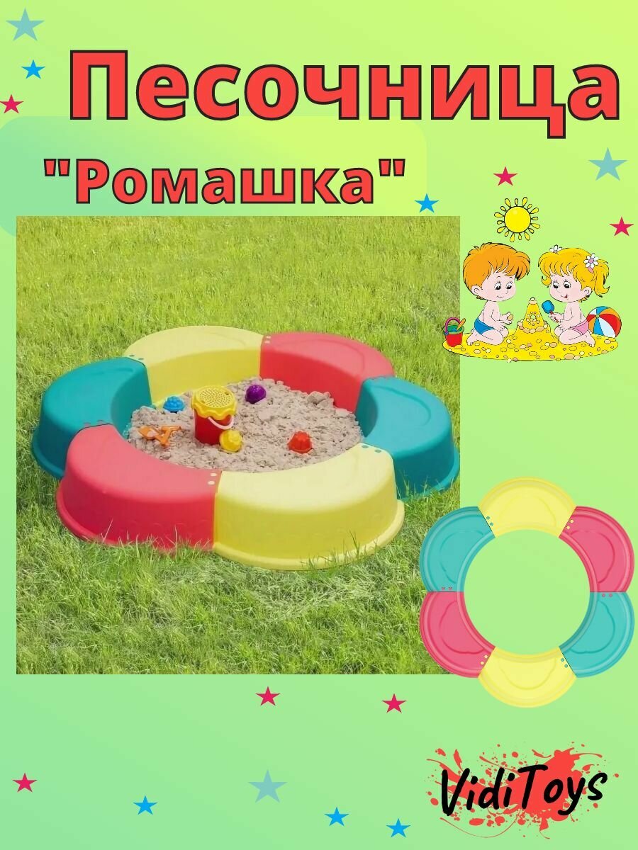 Песочница "Ромашка" Без укрывного материала