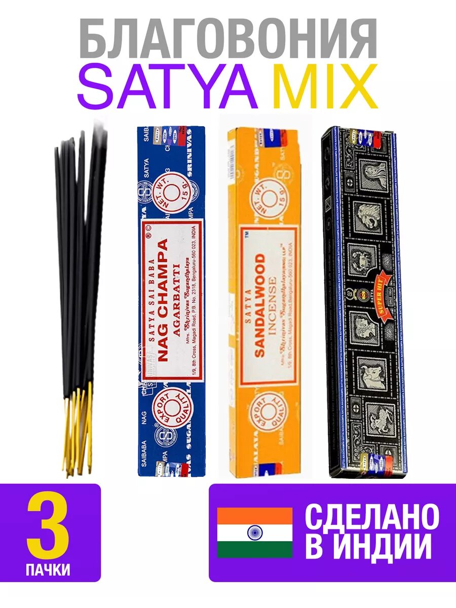 Благовония Satya MIX набор 3 аромата, ароматические палочки, для дома и медитации, ароматерапия и релакс