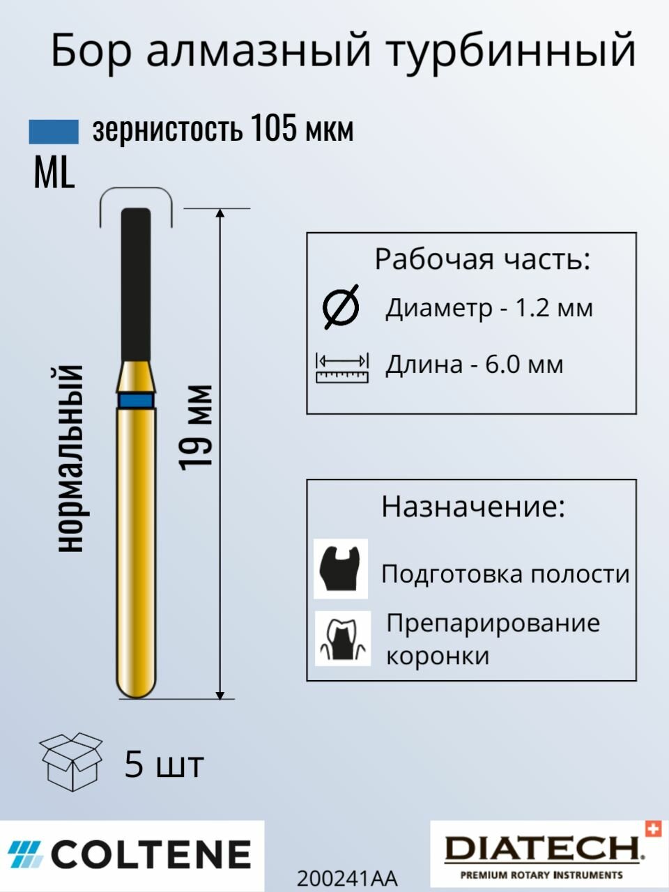 200241AA Боры стоматологические алмазные Diatech (5 шт) G836R-314-012-6-ML