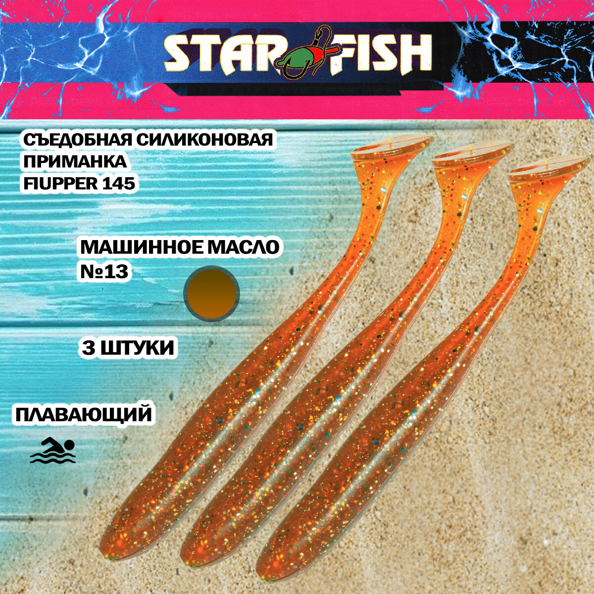 Мягкая силиконовая приманка на щуку и судака Star Fish виброхвост Fiupper 5.7" (145мм)