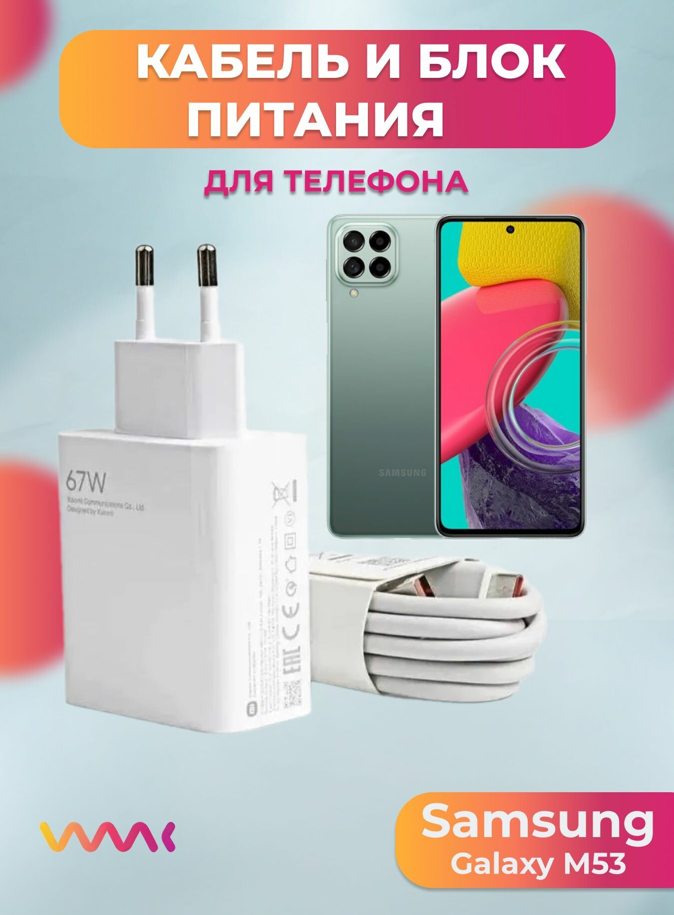 Комплект зарядного устройства (зарядка) для Samsung Galaxy M53 блок питания (адаптер) и кабель (провод)