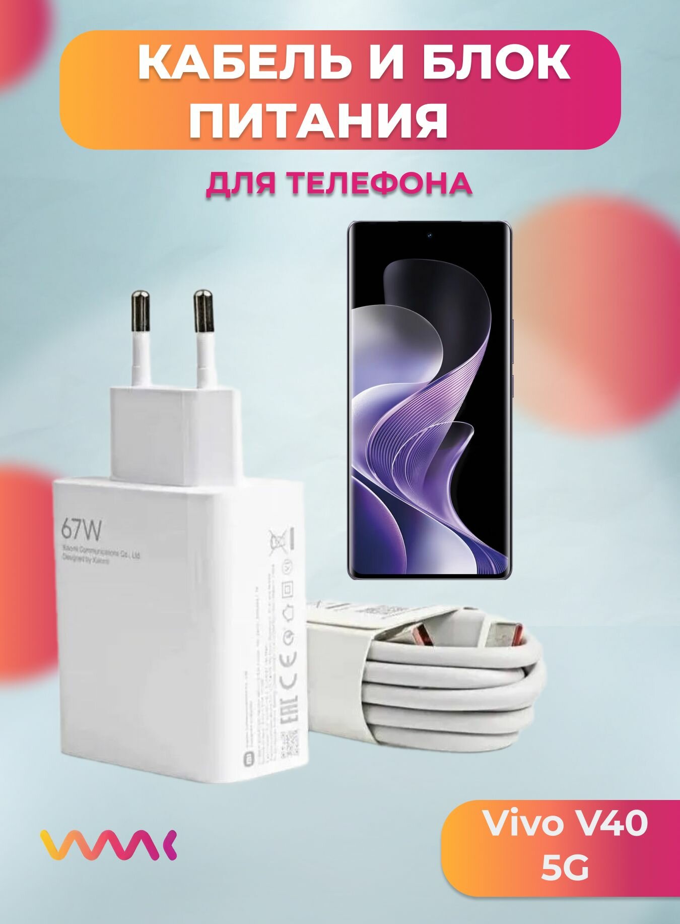 Комплект зарядного устройства (зарядка) для Vivo V40 5G блок питания (адаптер) и кабель (провод)