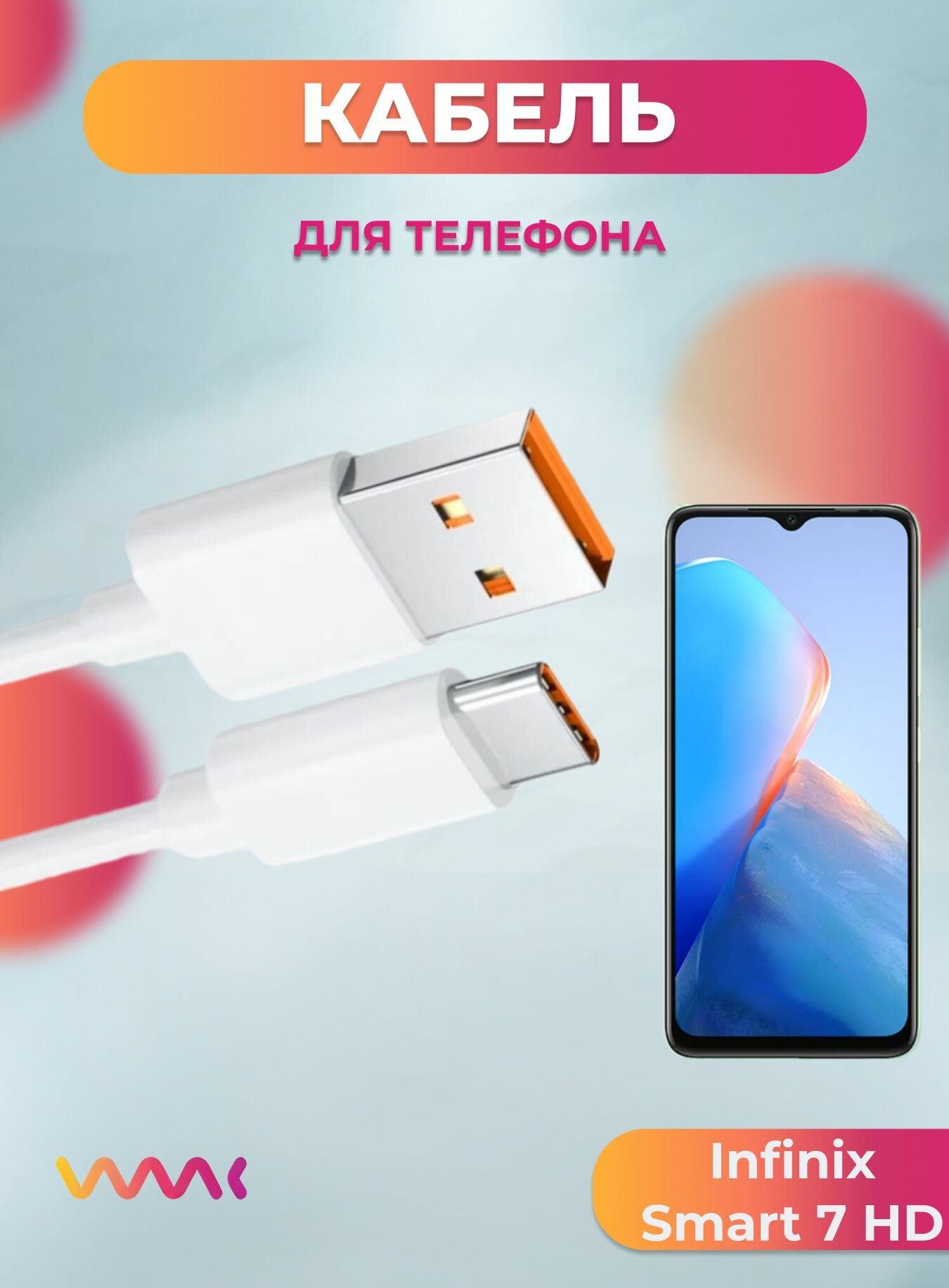 Кабель питания для телефона Infinix Smart 7 HD. Провод для Infinix Smart 7 HD.