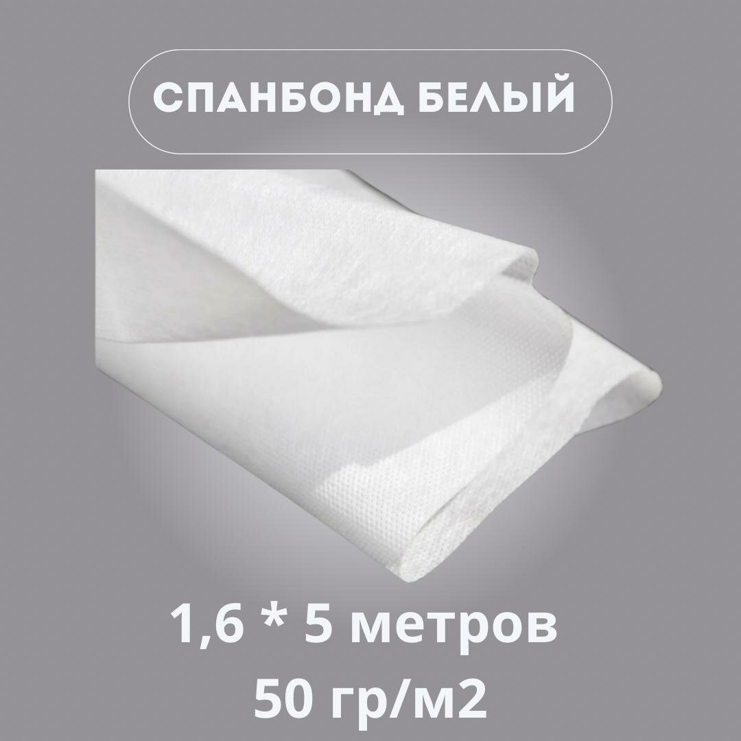 Укрывной материал для растений, шир. 1,6м спанбонд укрывной плотность 50 гр/м2