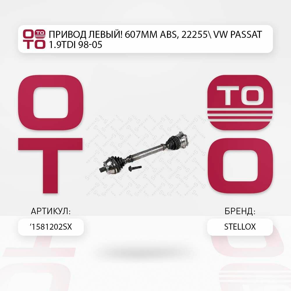 Привод левый 607mm abs, 22255 vw passat ( пассат ) 1.9tdi 98-05 \ Stellox 1581202SX, 1581202SX, 1581202SX