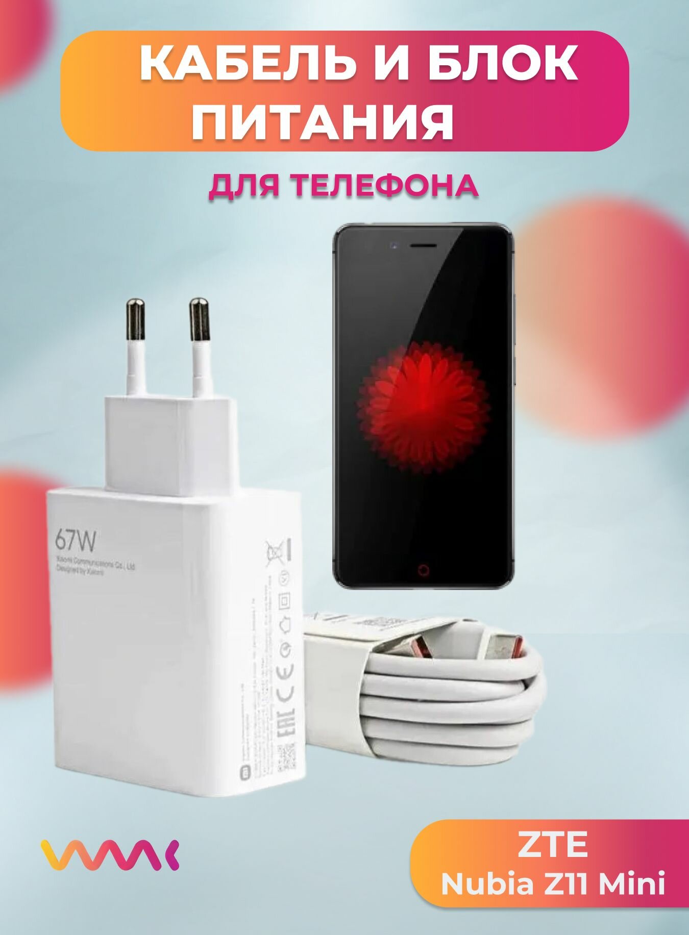 Комплект зарядного устройства (зарядка) для ZTE Nubia Z11 mini блок питания (адаптер) и кабель (провод)