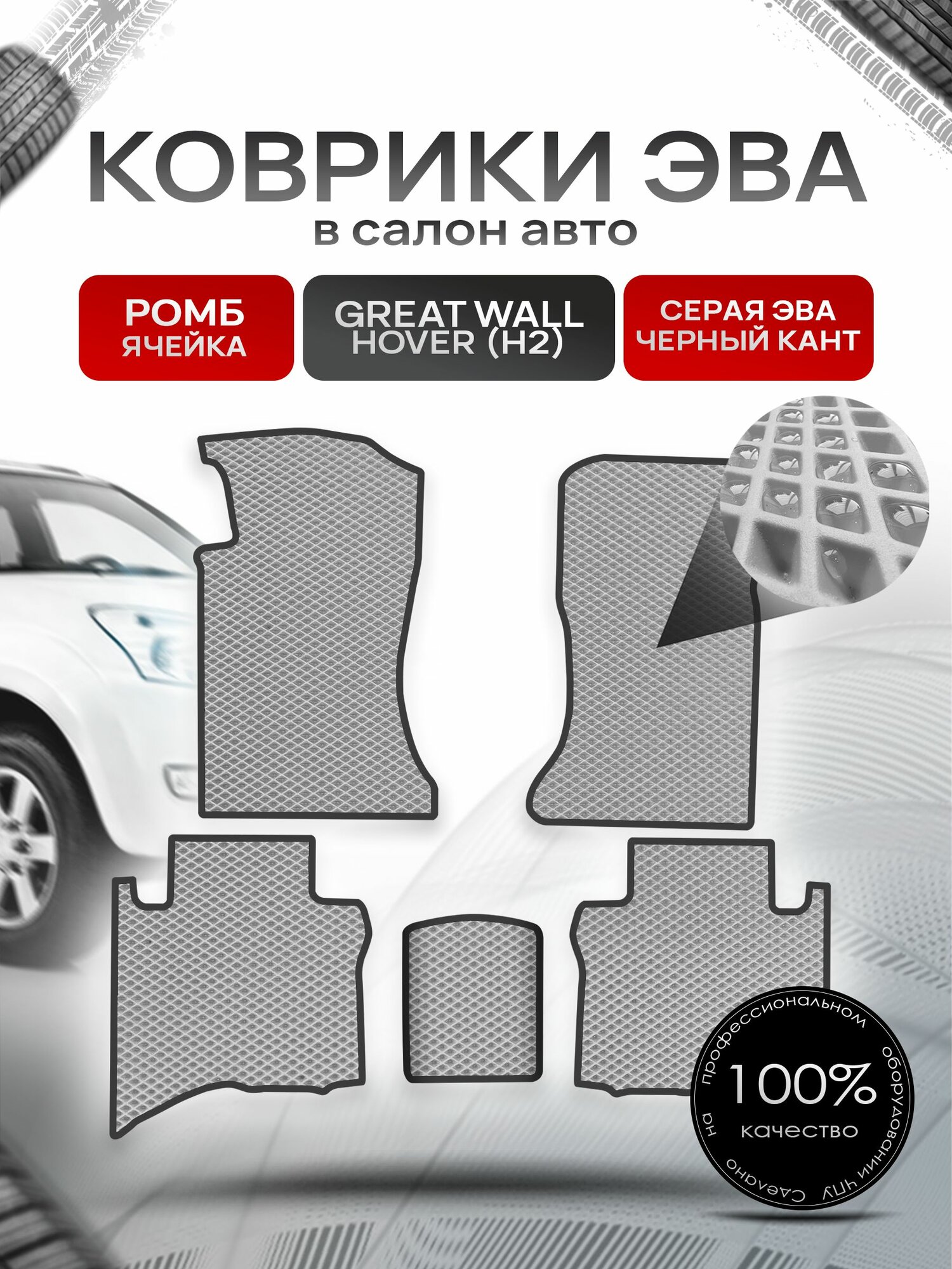 Коврики ЭВА ромб для авто Грейт Волл Ховер (5 мест) / Great Wall Hover (H2) 2005-2010 (5 мест) Серый С Чёрным Кантом