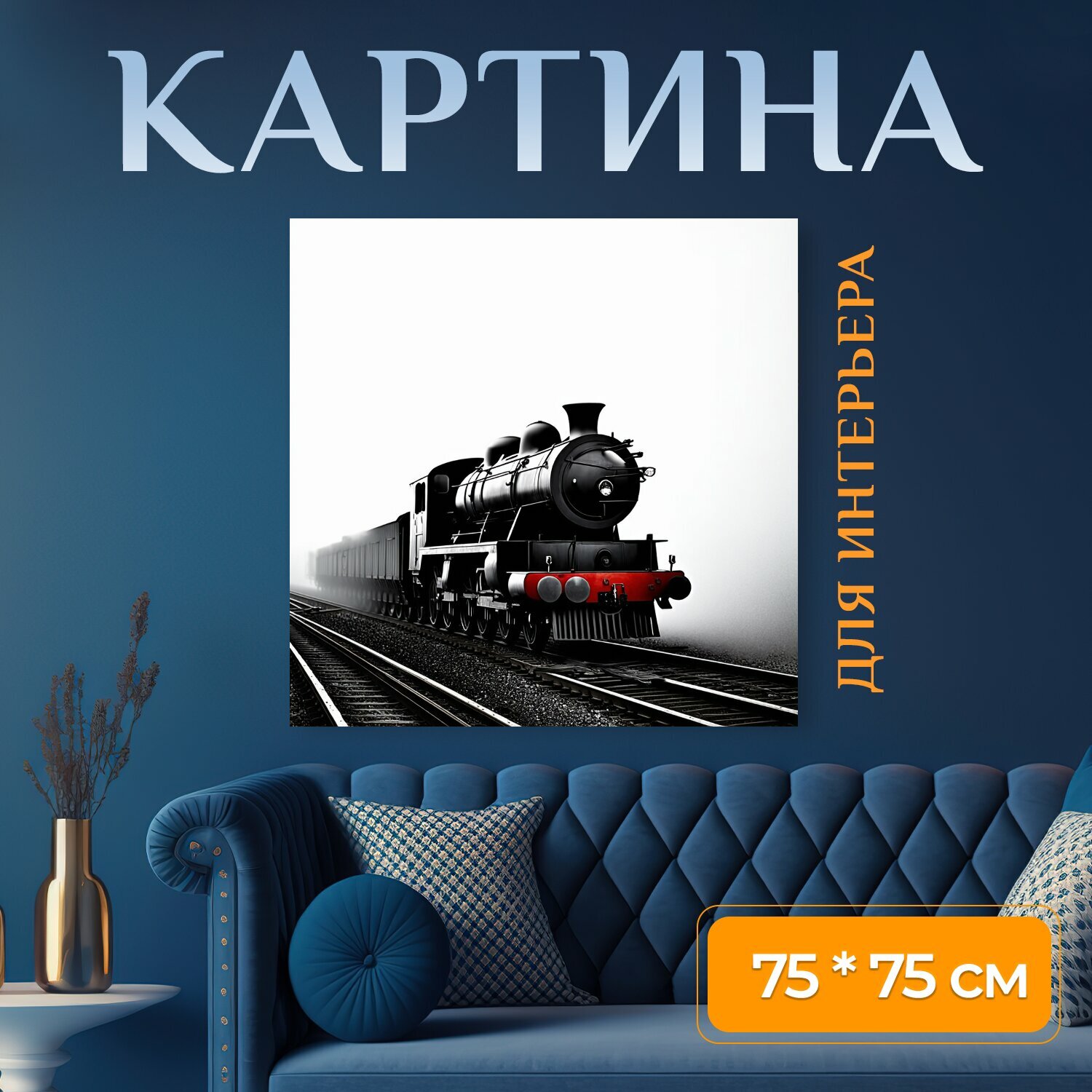 Картина на холсте "Черный паровоз, движущийся по рельсам в тумане, на фоне белого. Сильный контраст между черным локомотивом и светлым фоном." на подрамнике 75х75 см. для интерьера