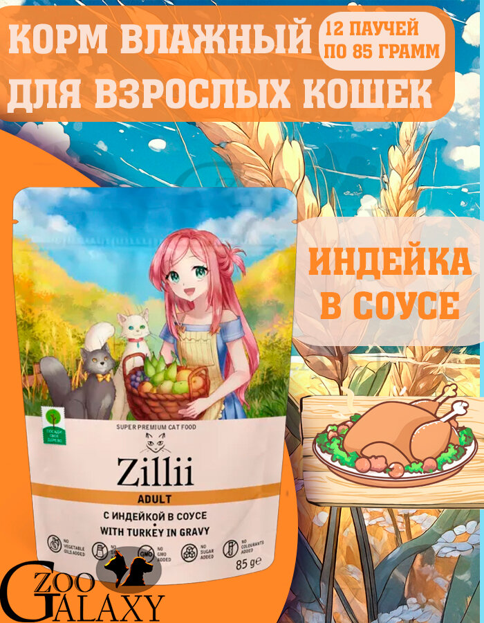 ZILLII Корм влажный для кошек индейка в соусе 12х85 г