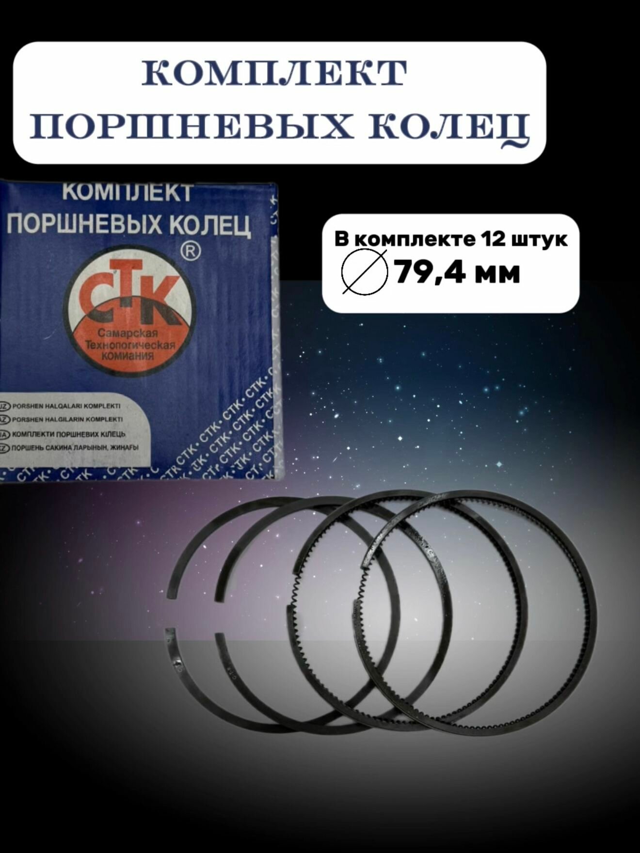 Кольца поршневые 79.4 мм ВАЗ с ДВС 2101-2106