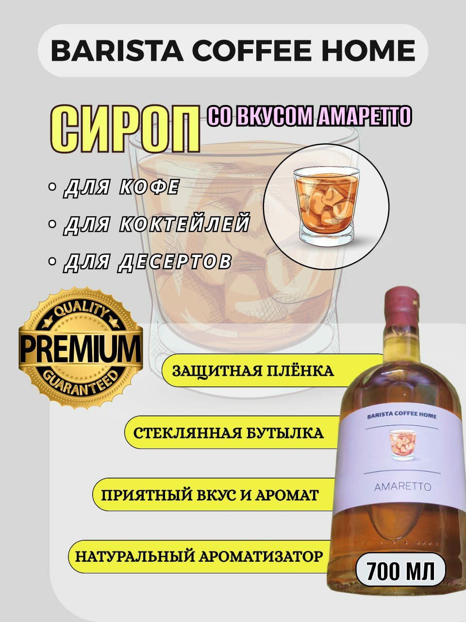 Сироп для кофе со вкусом "Амаретто" BARISTA COFFEE HOME 0,75л в стекле