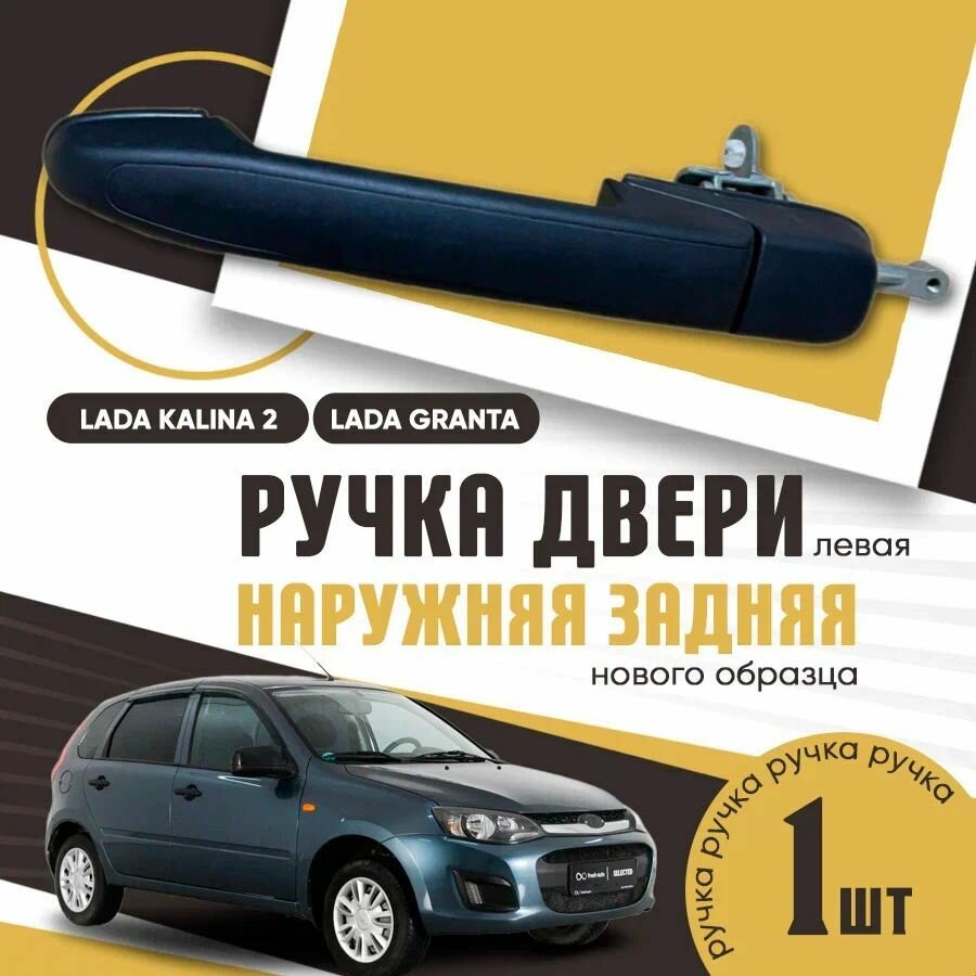 Ручка двери наружная задняя левая Калина 2, Гранта - ВАЗ 2192, 2194, 2190 новый образец