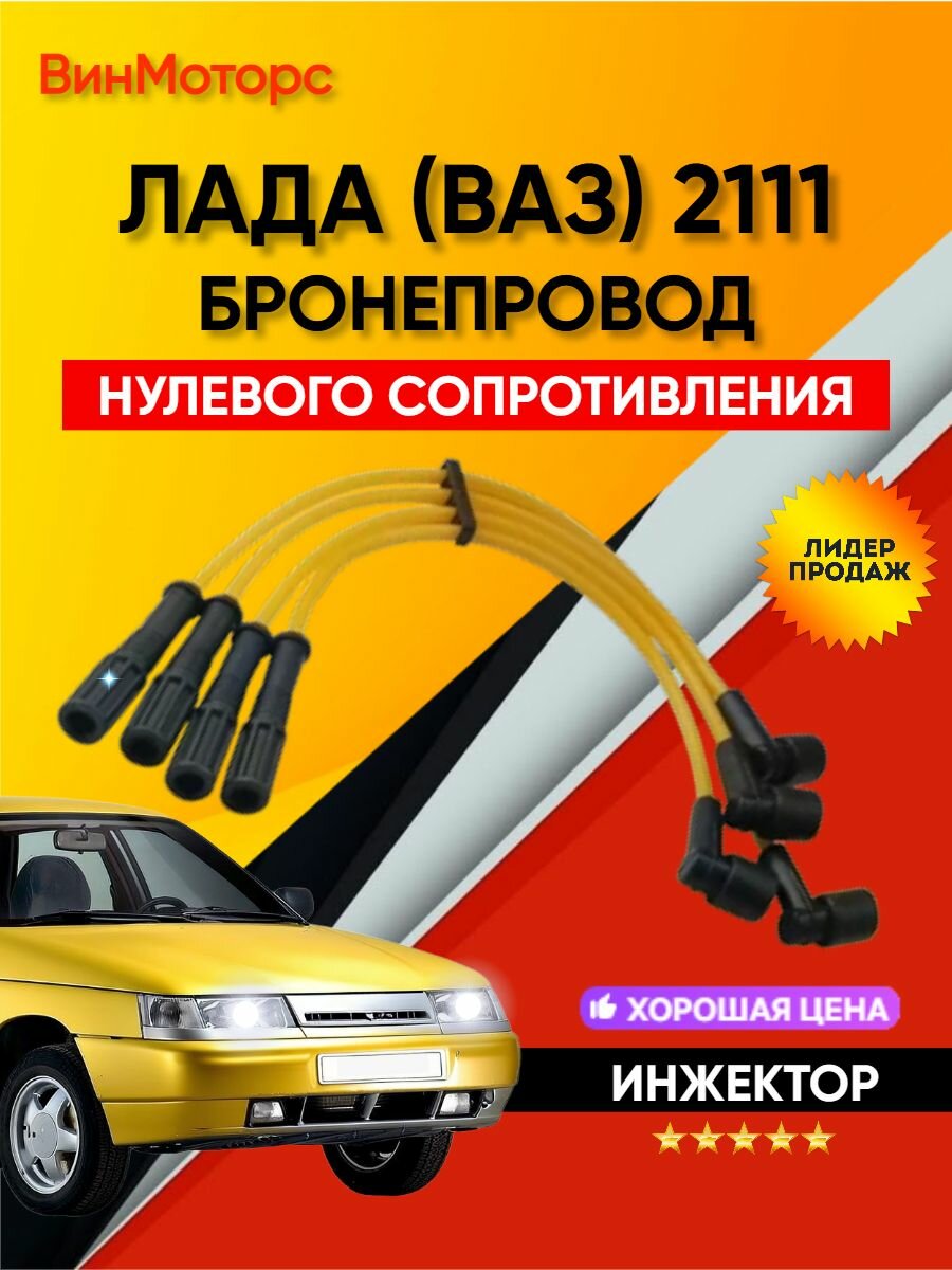 Высоковольтные бронепровода LADA (ВАЗ) 2111 8 кл. Нулевого сопротивления (Желтые).