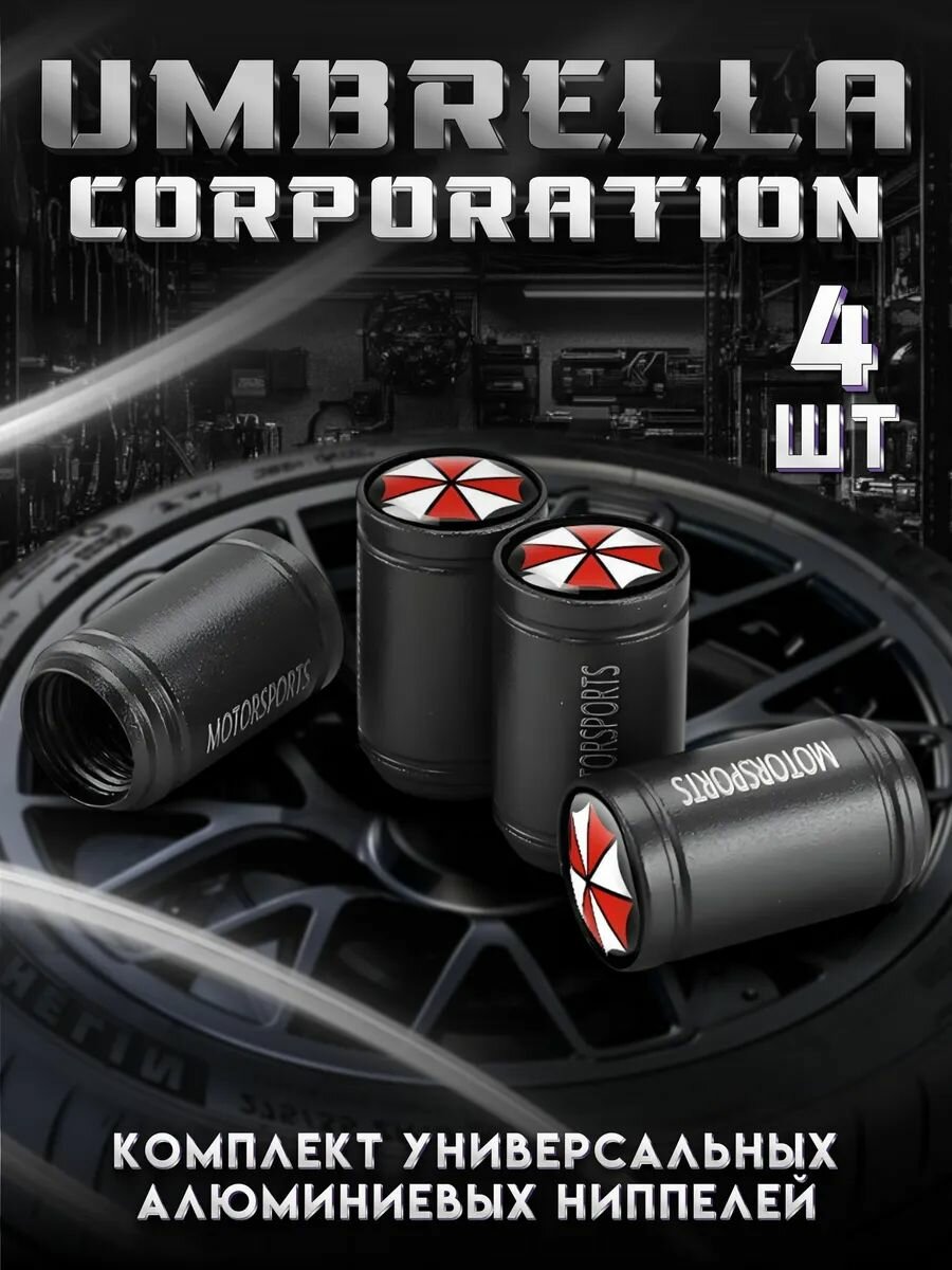 Комплект универсальных алюминиевых ниппелей Umbrella 4 шт черные