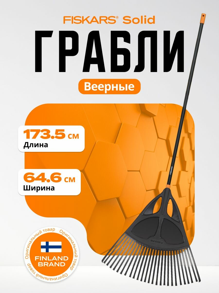 Грабли веерные FISKARS Solid (1015645)