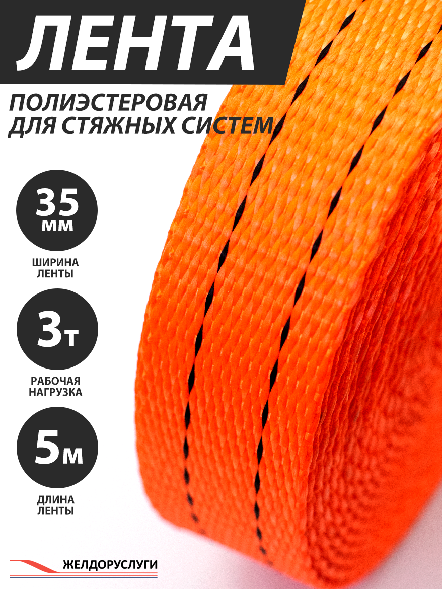 Лента полиэстеровая для стяжных систем 35 мм 3т 5 м оранжевая ТД Желдоруслуги