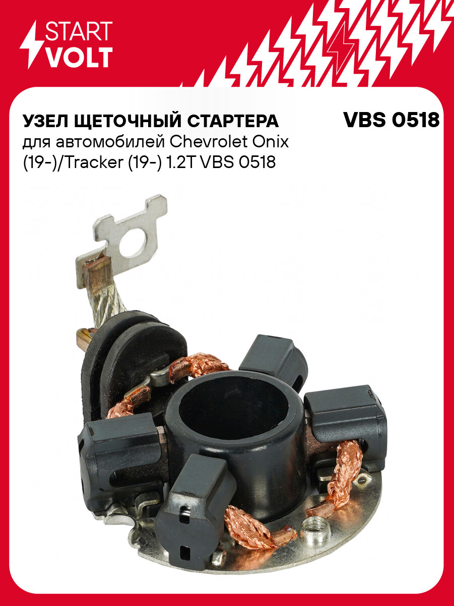 Узел щеточный стартера для автомобилей Chevrolet Onix (19-)/Tracker (19-) 1.2T VBS 0518 StartVolt