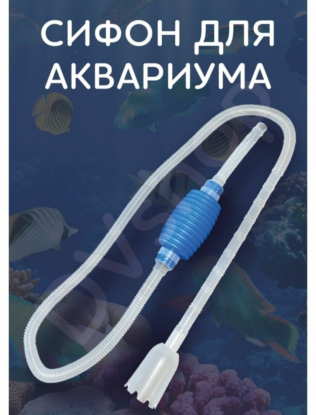 Вакуумный насос, сифон для аквариума