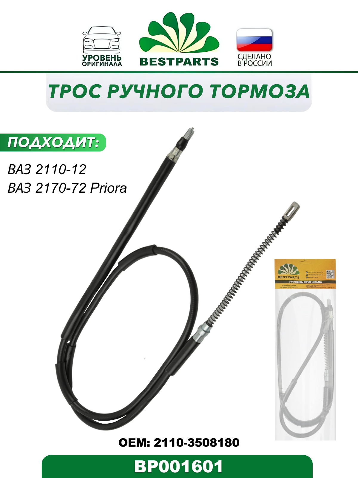 Трос ручного тормоза ВАЗ 2110-12, ВАЗ 2170-72 Priora BESTPARTS BP001601