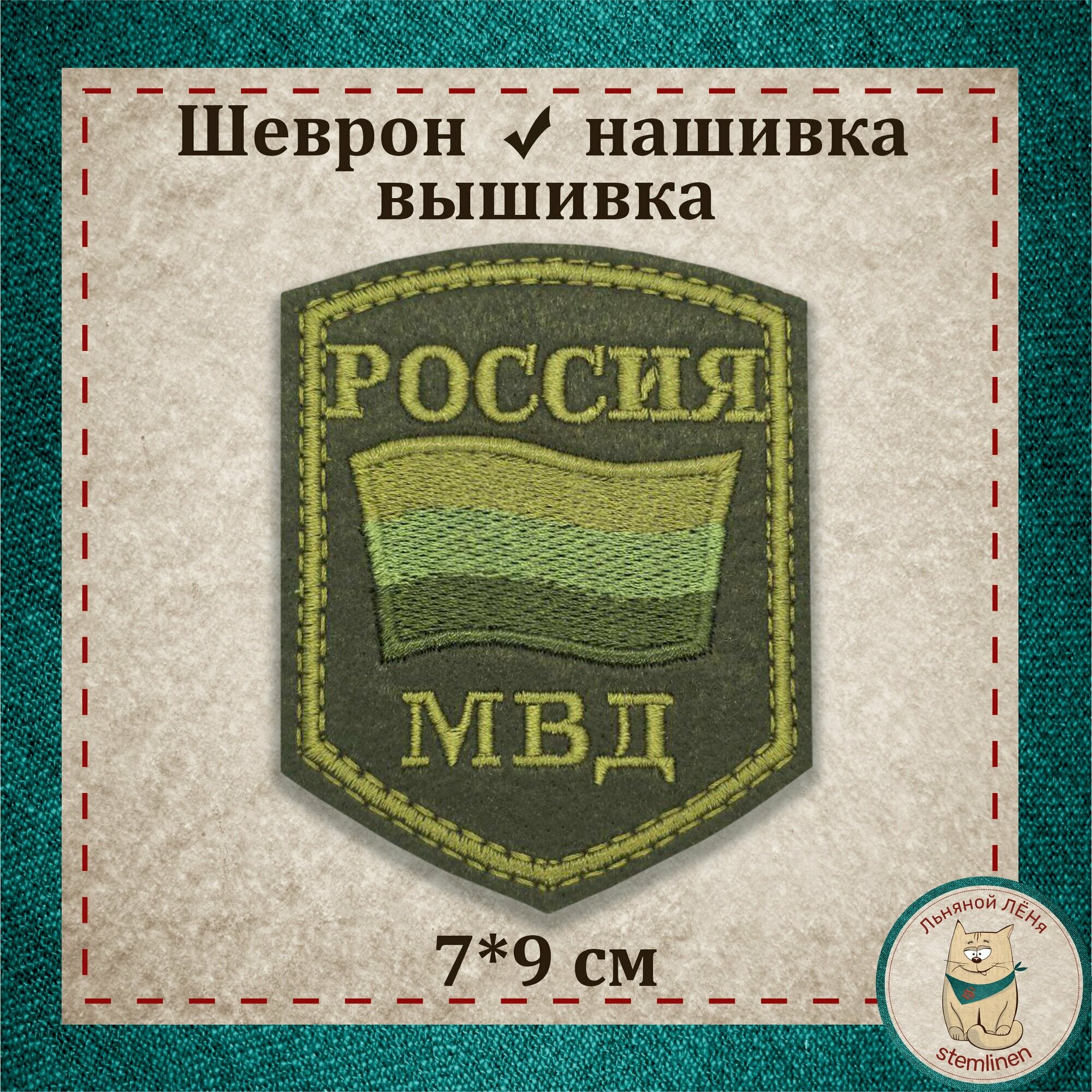 Шеврон "Министерство внутренних дел" (МВД), с липучкой. Сувенир, нашивка, патч, раритет (коллекция). Полевой вариант.