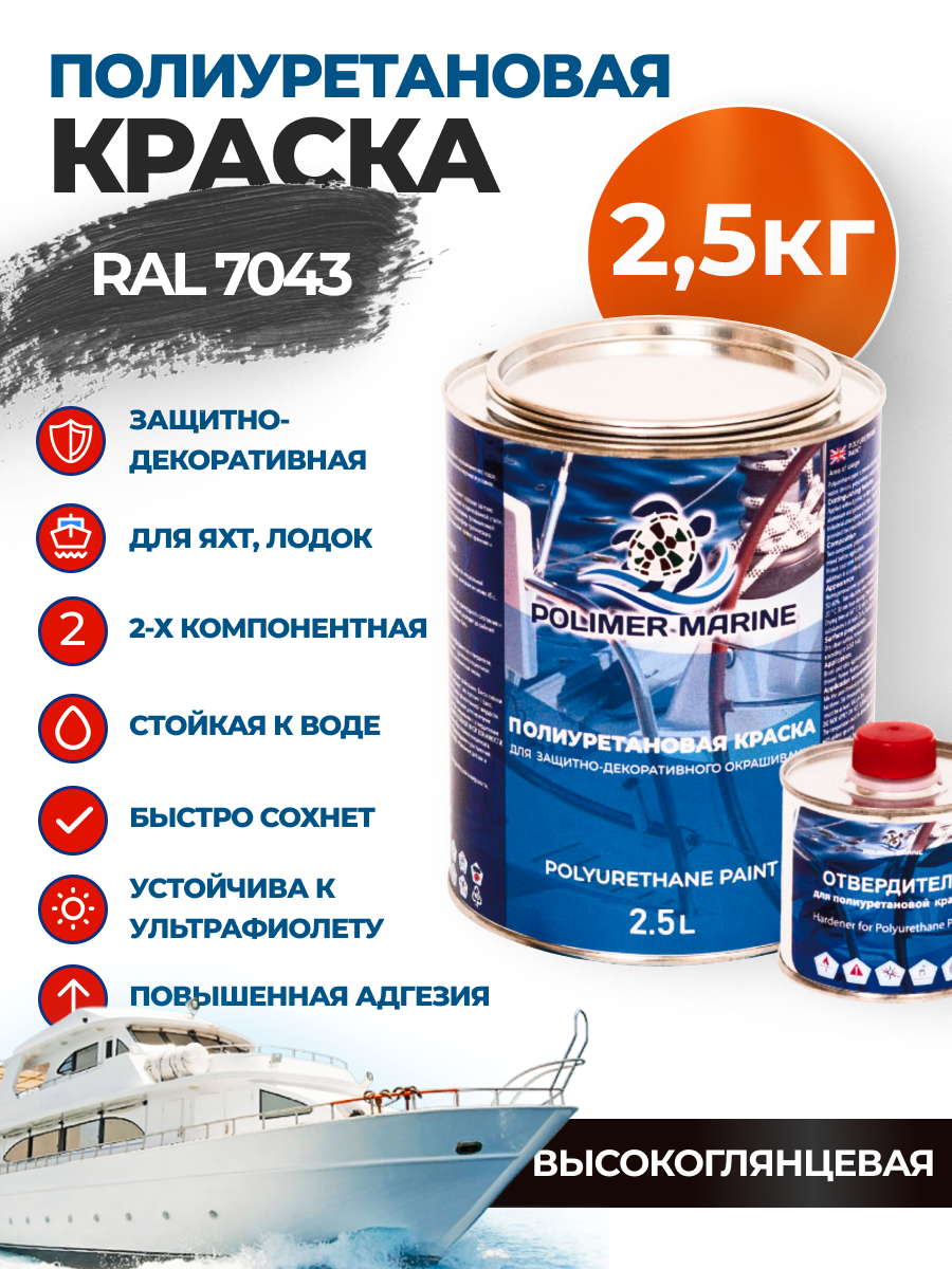 Краска полиуретановая 2К Polimer Marine высокоглянцевая графитовая комплект (2,125 кг + 0,375 кг)